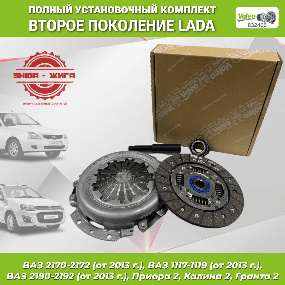 Сцепление VALEO 832460 ВАЗ Приора 2, Гранта 2, Калина 2 . С тросовым МКПП