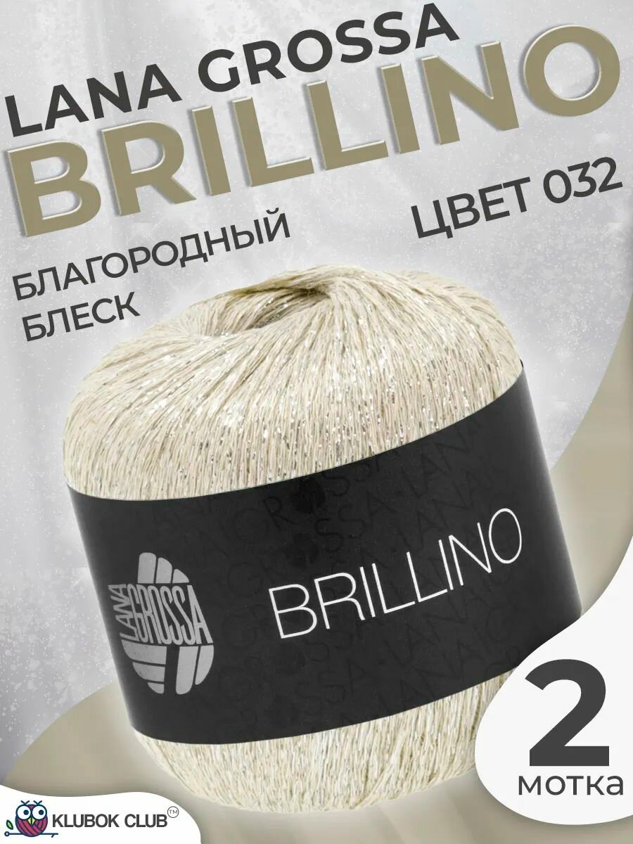 Пряжа для вязания Lana Grossa Brillino блестящая, с люрексом цвет 032, 2 мотка