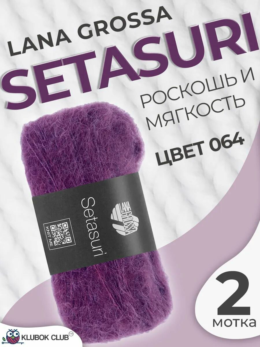 Пряжа для вязания Lana Grossa Setasuri пушистая, цвет 064, 2 мотка