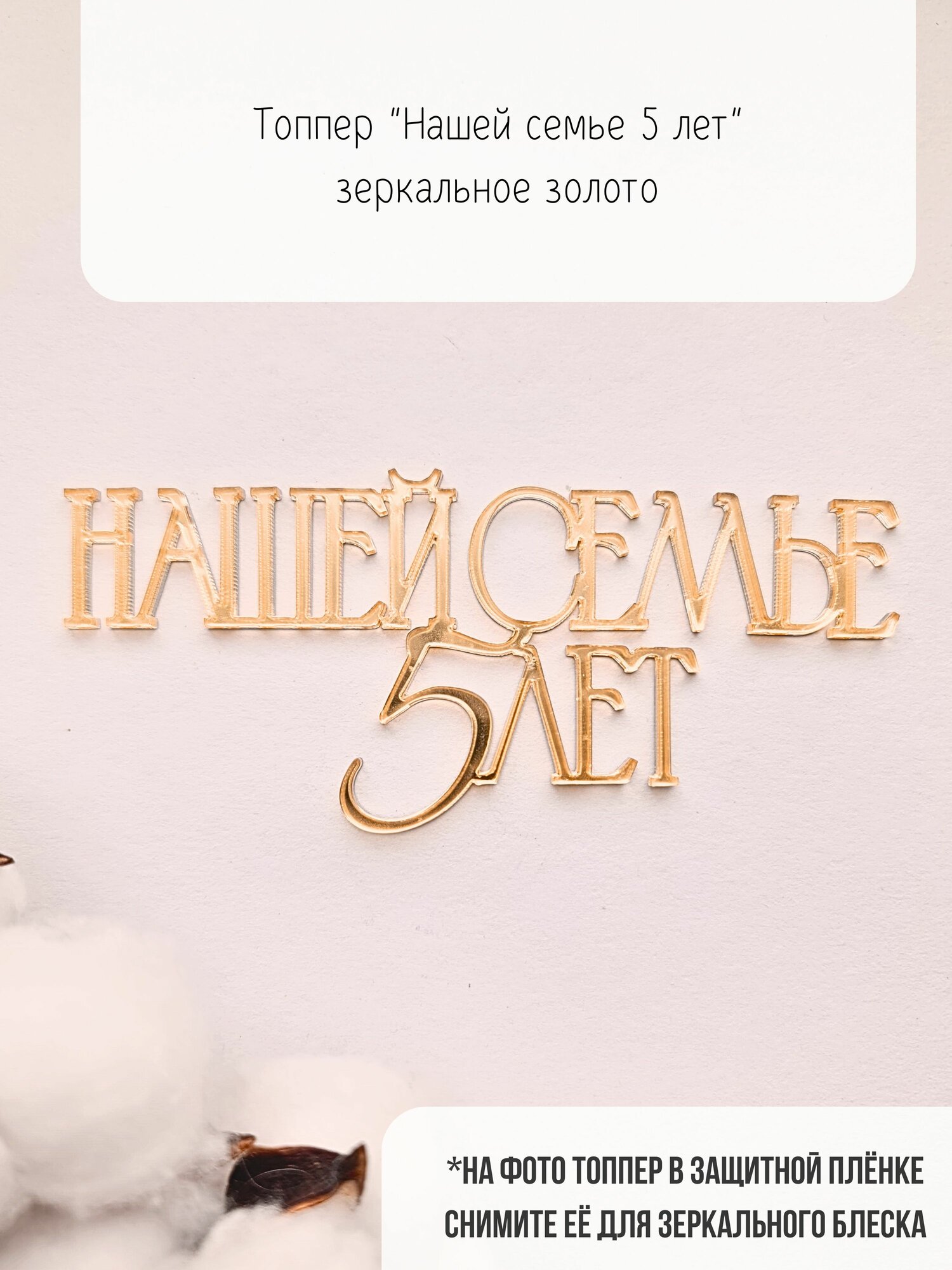 Топпер для торта на годовщину свадьбы 5 лет/ Украшение на Юбилей свадьбы для мужа и жены/ золотой зеркальный акрил