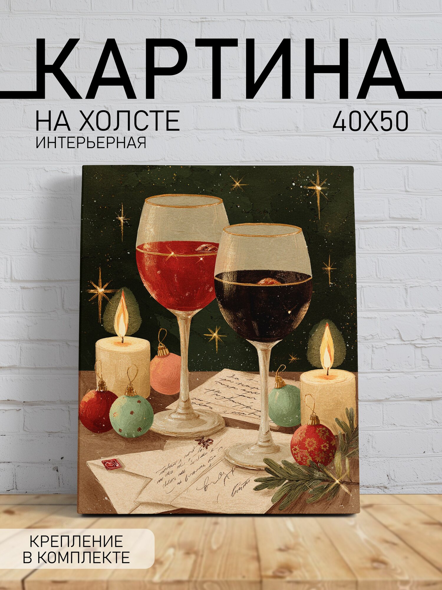 Картина на стену для интерьера на холсте с подрамником "Новый год. Бокалы с вином. Зимний натюрморт", 40х50 см