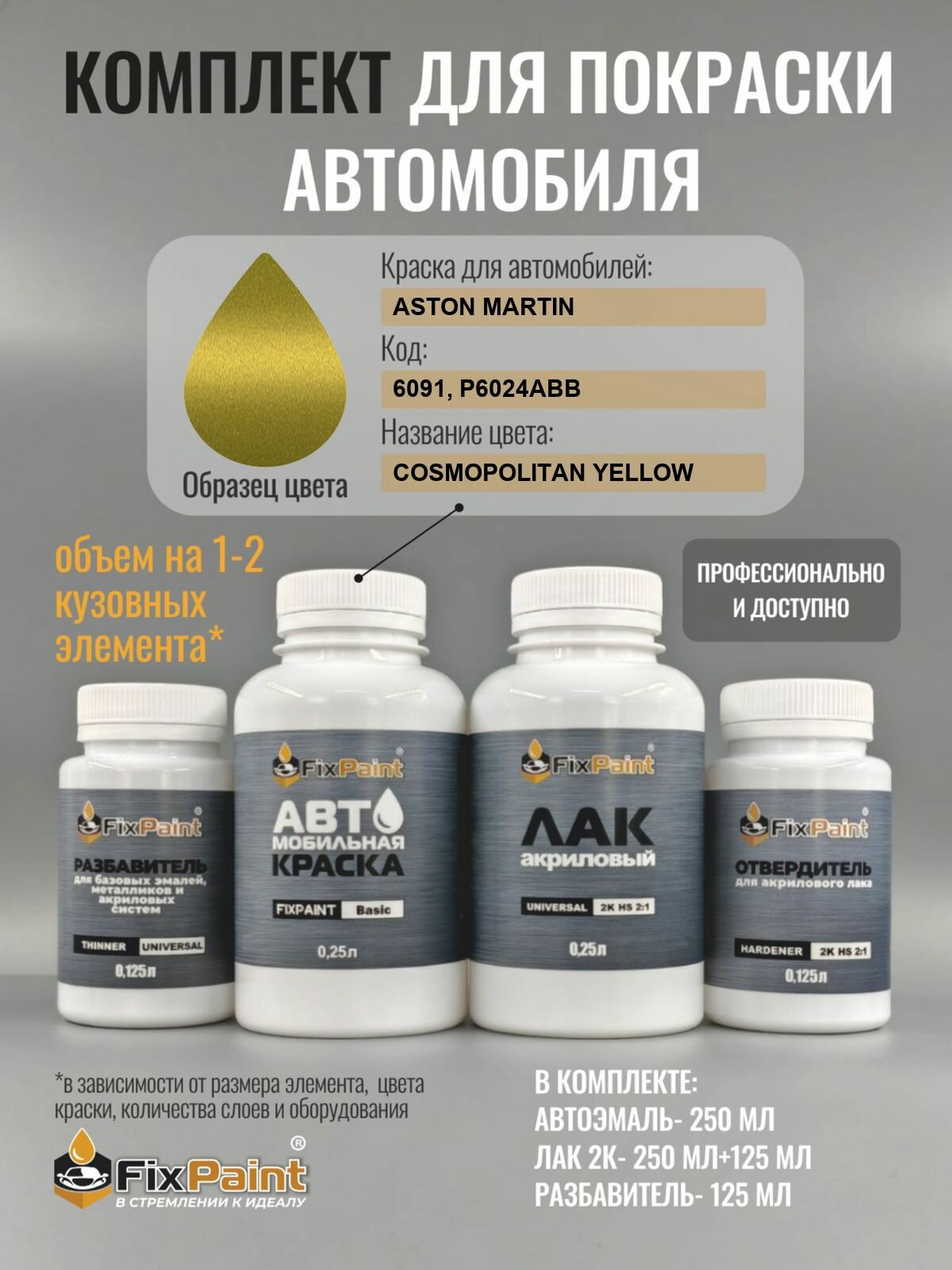 Комплект для покраски ASTON MARTIN, код 6091, P6024ABB, COSMOPOLITAN YELLOW, базовая автомобильная эмаль 250 мл, лак 2K 250 мл с отвердителем, разбавитель 125 мл, FixPaint Pro