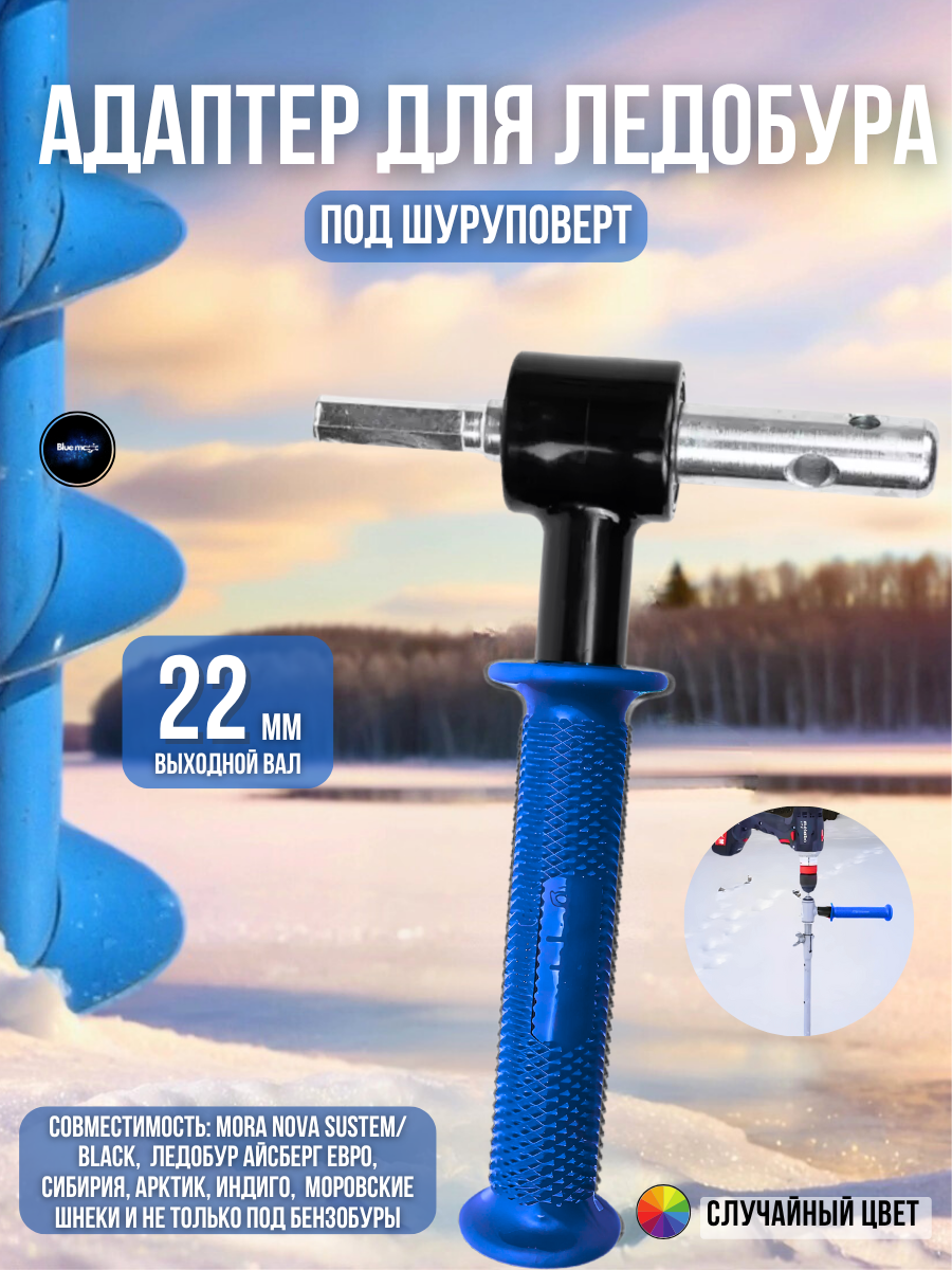 Адаптер для ледобура под шуруповерт Blue Magic / Переходник-адаптер для шуруповерта на подшипниках 22 мм