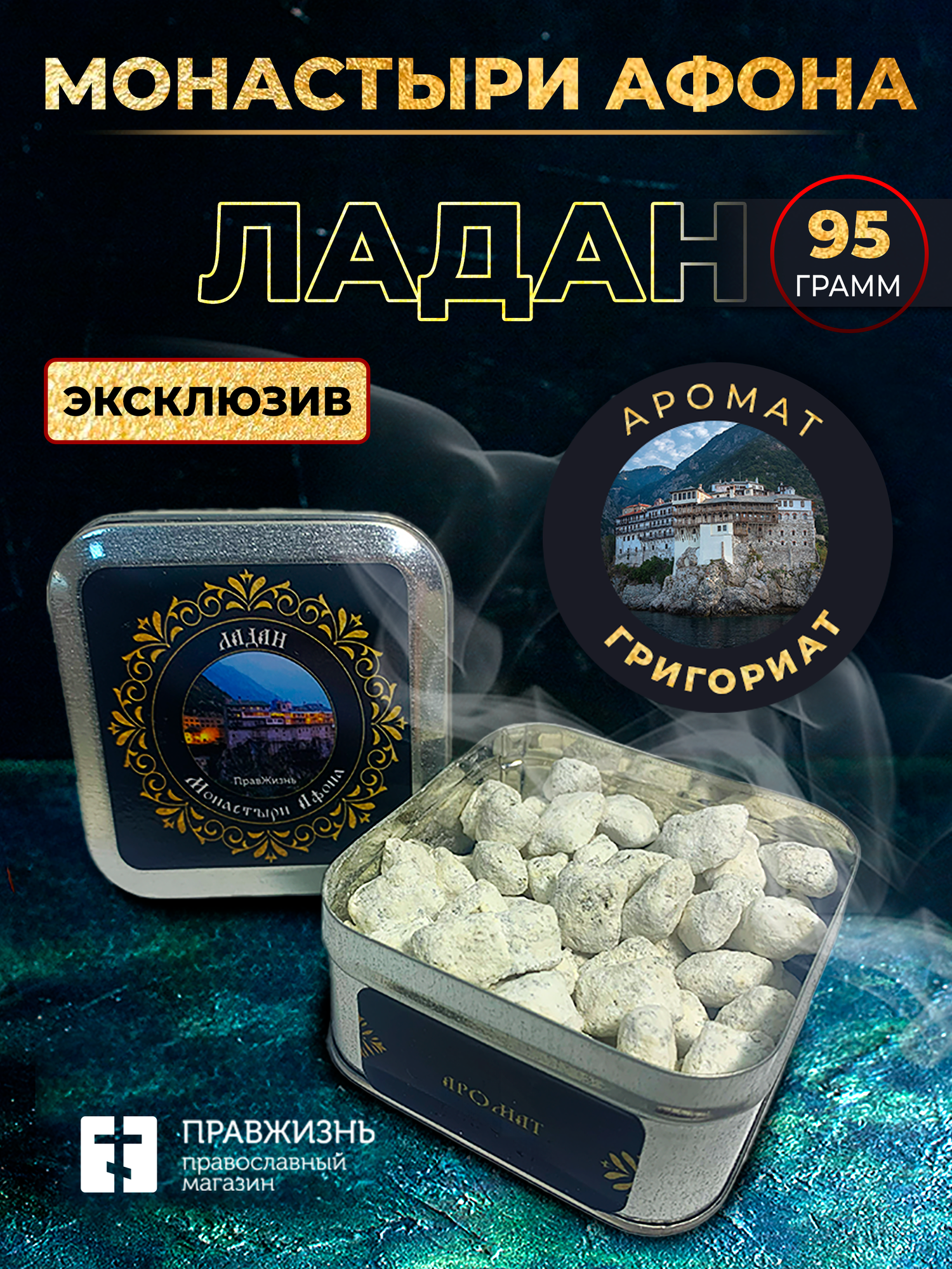 Ладан церковный натуральный 95 гр Монастыри Афона аромат Григориат в жестяной банке благовония