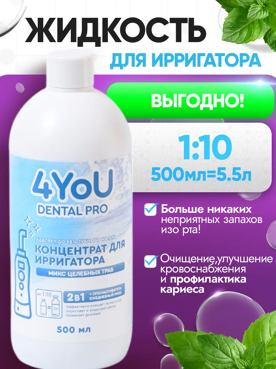 Жидкость для ирригатора Ополаскиватель для рта "Целебные травы"