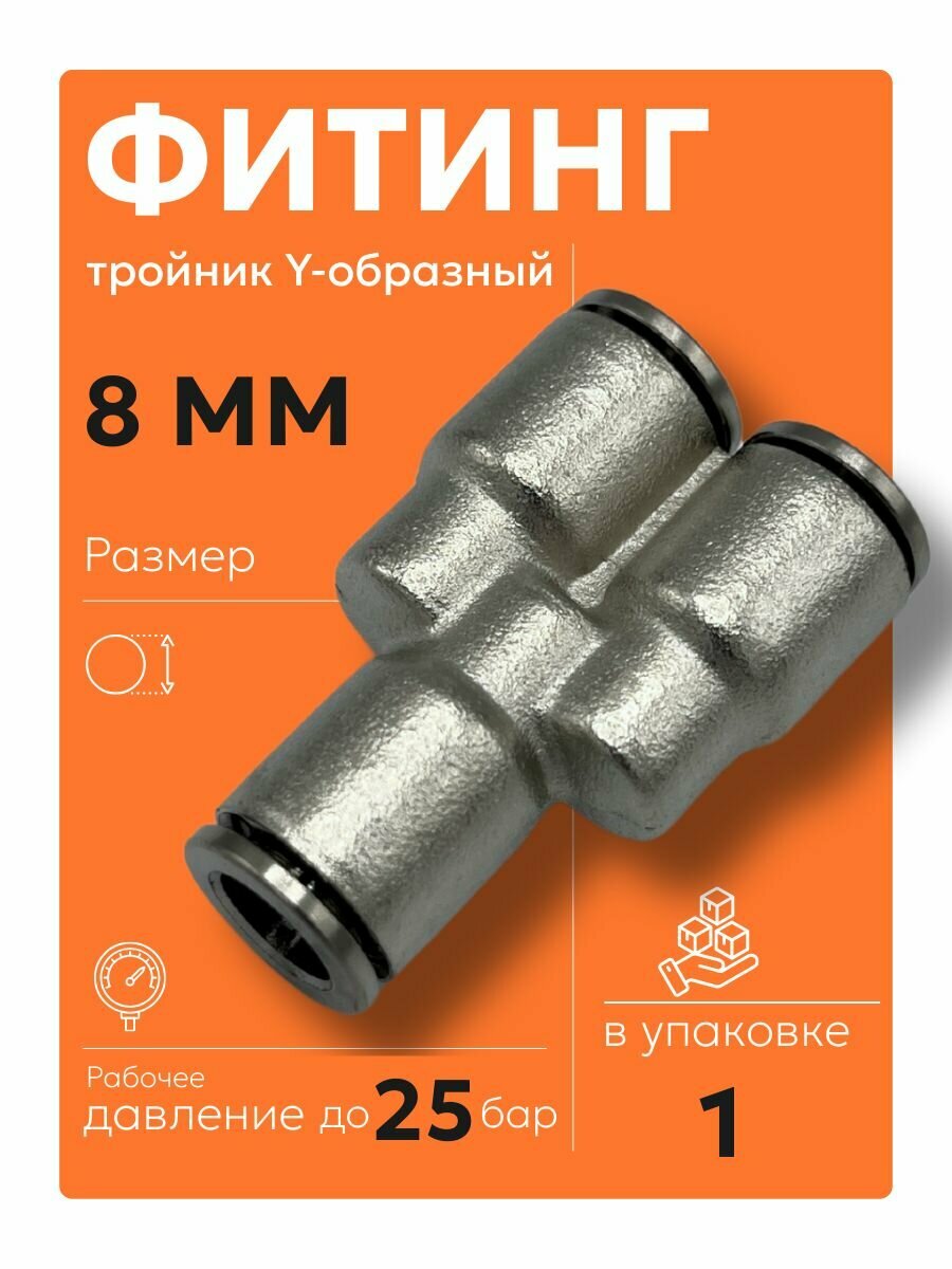MY 8 мм (1 шт) Фитинг пневматический Y-образный