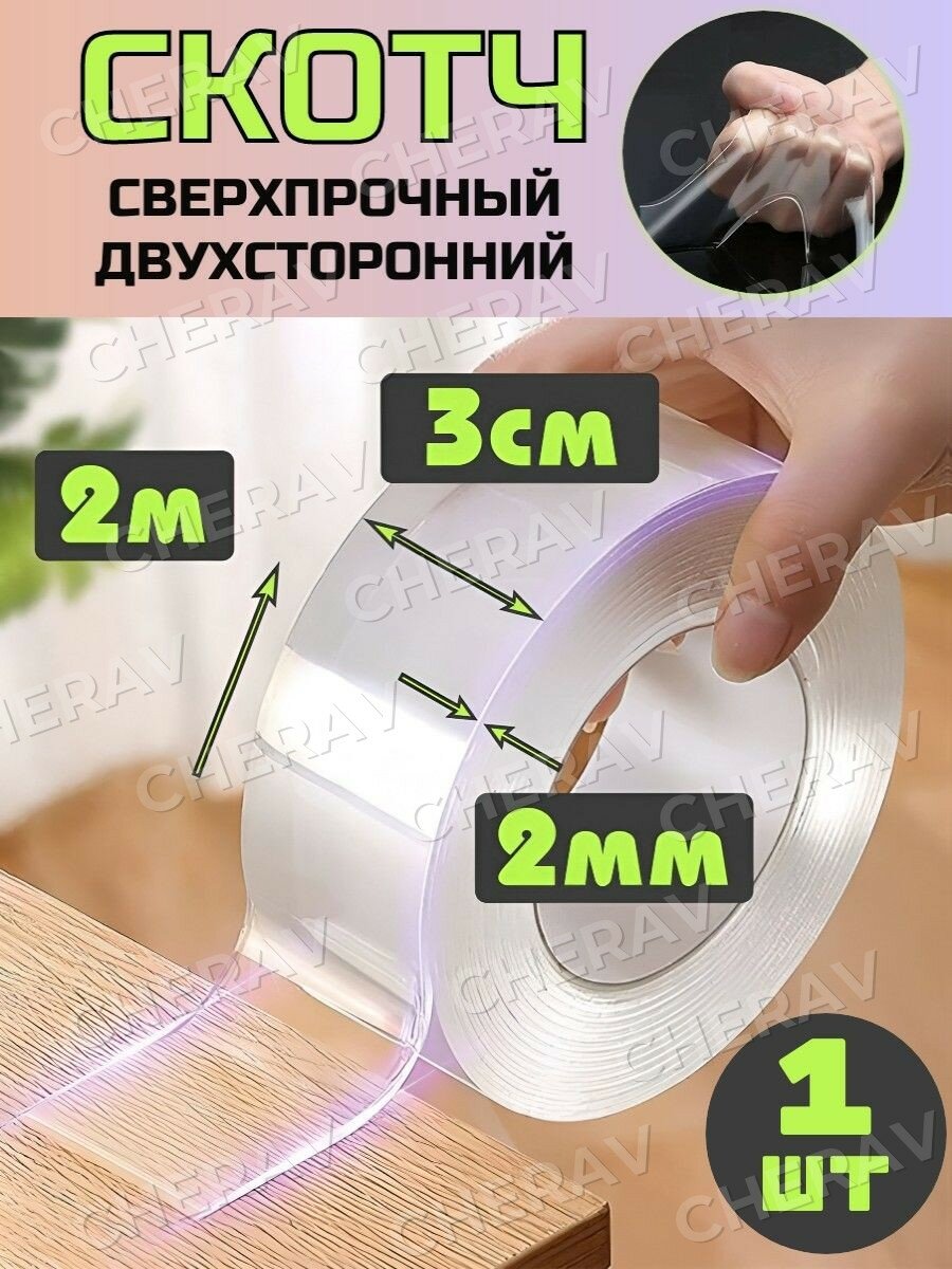 Двусторонний прозрачный скотч (нано-скотч)