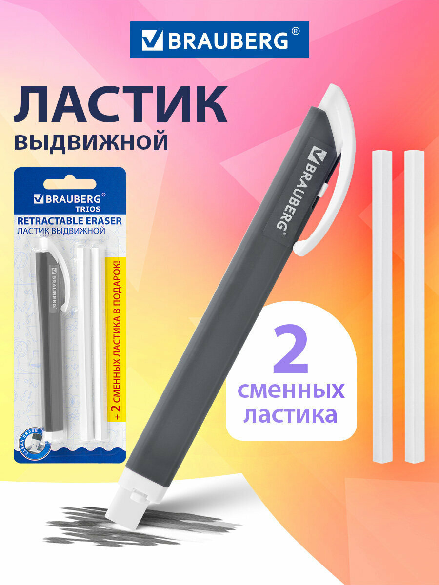 Ластик школьный выдвижной слайдер, стирательная резинка, стерка канцелярская для карандаша, набор с 2 сменными ластиками, 124х12х12 мм, графитовый корпус, Brauberg Trios, 272692