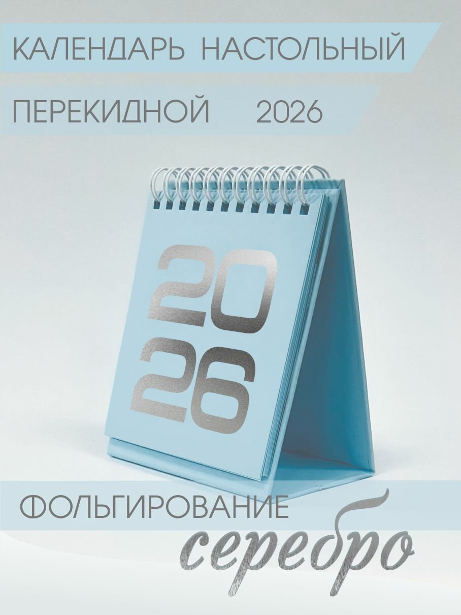 Настольный календарь Амарант, на 2026 г, голубой, с наклейками, 10x12 см