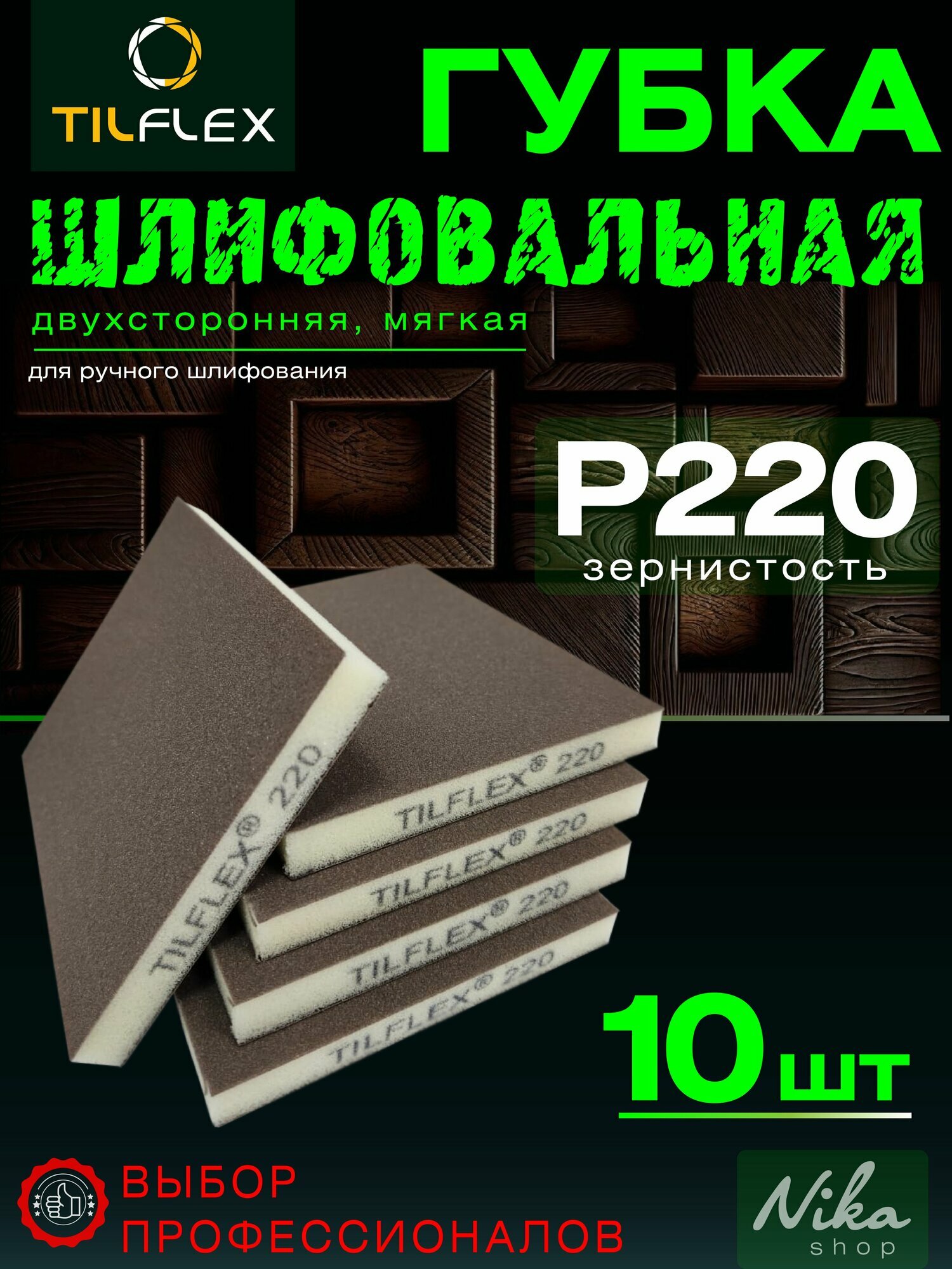 Шлифовальная губка 2-х сторонняя, мягкая. Tilflex, Р-220 (10 штук).