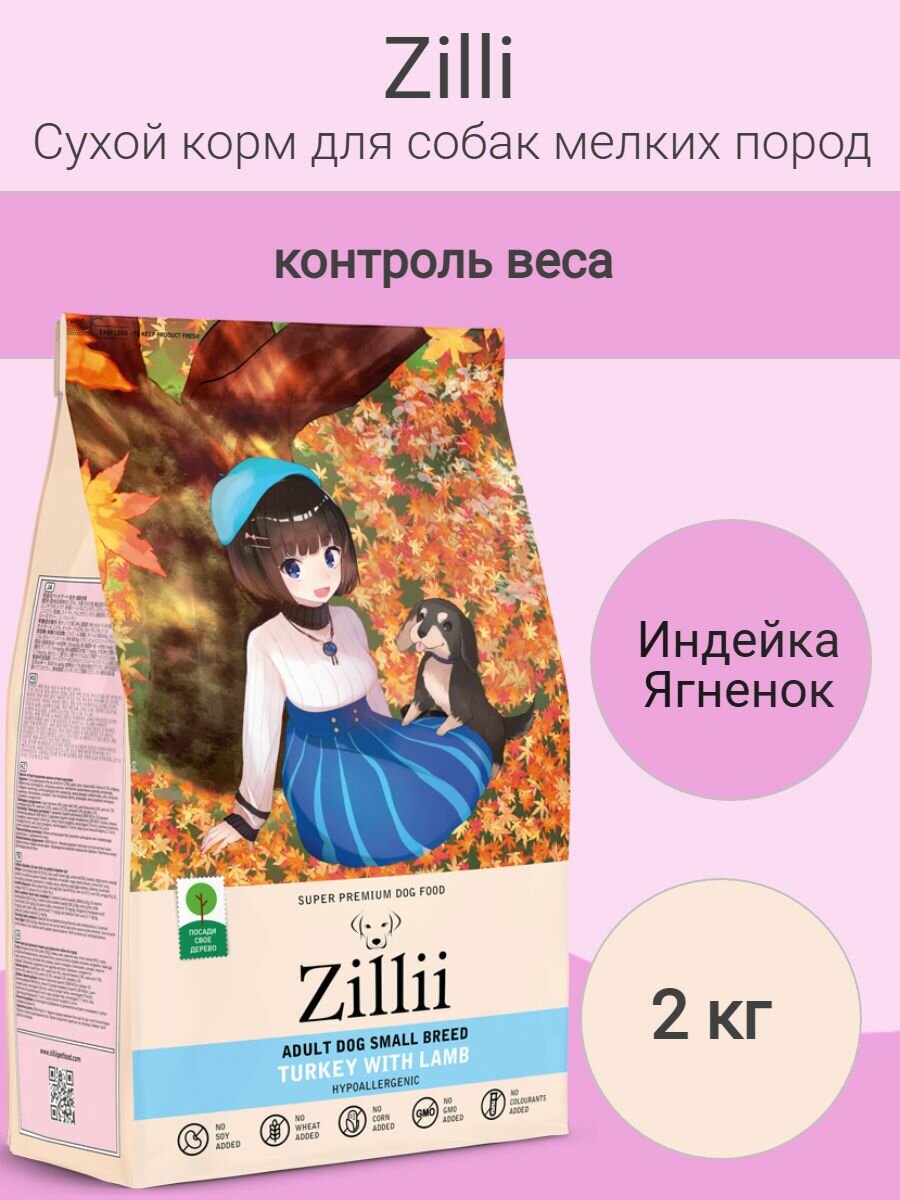 ZILLII Adult Dog Small Breed Light сухой корм для взрослых собак мелких пород с лишним весом Индейка с Ягненком 2кг