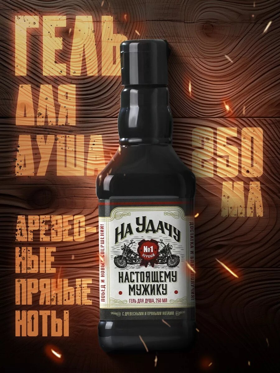 Гель для душа "На удачу" 250 мл, аромат с древесными и пряными нотами,