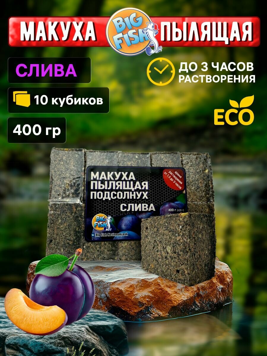 Макуха подсолнух пылящая "слива" - 400 грамм (10 кубиков), подсолнечный жмых для рыбалки с отверстиями для крючка, прикормка рыболовная, для макушатников, BigFish