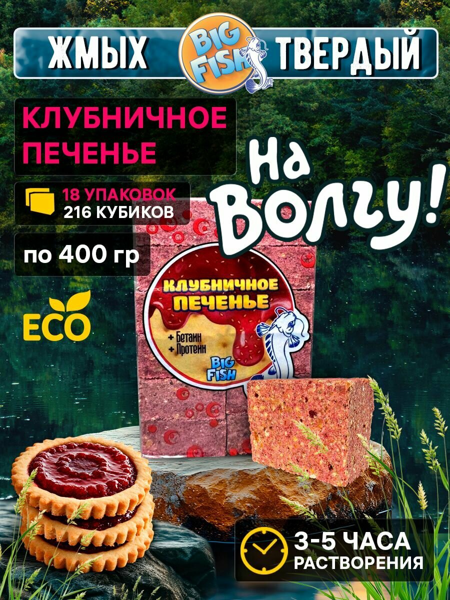 Жмых твердый "на волгу" - "клубничное печенье", 7 200 грамм (180 кубиков), макуха кукурузная для рыбалки с отверстиями для крючка, прикормка рыболовная, BigFish Team.