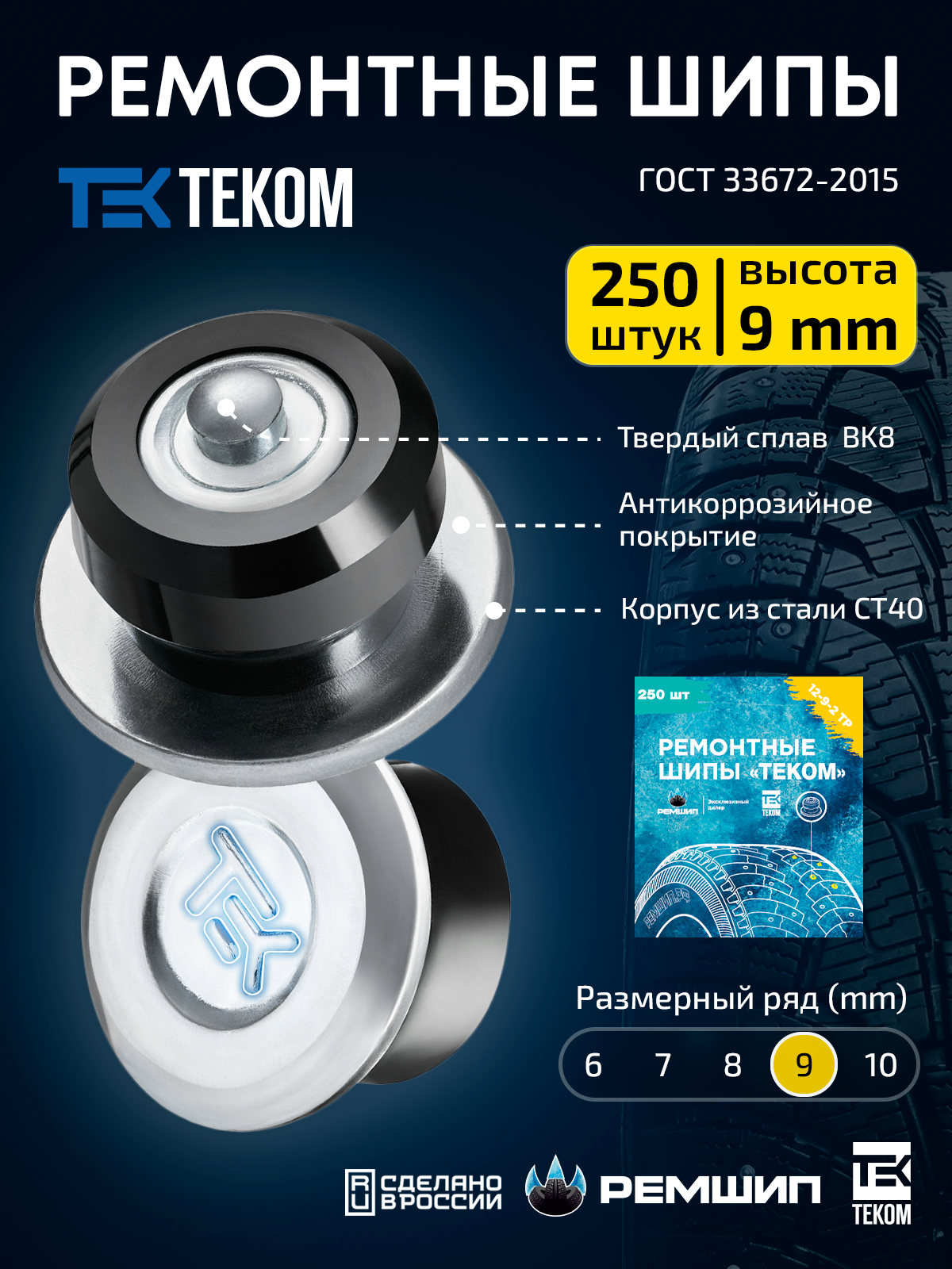 Шипы ремонтные, оригинальные, Теком, 12-9-2ТР, фасовка 250 шт.