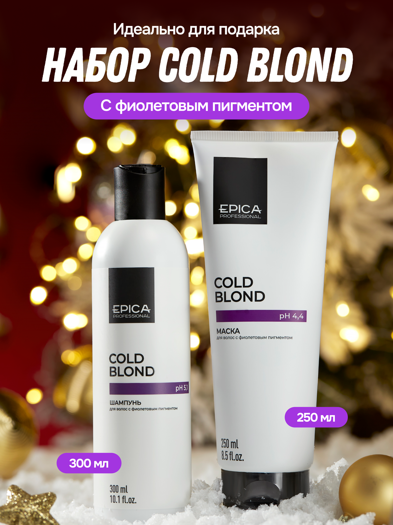 Epica Professional Набор для блонда Cold Blond: Шампунь 300 мл и Маска для волос 250 мл