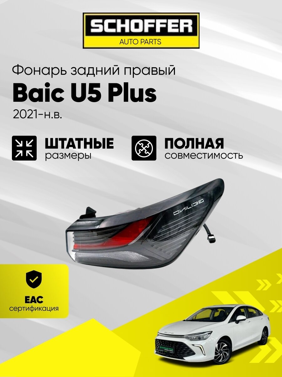 Фонарь задний правый Baic U5 Plus (2021-н. в.) SHF-15226