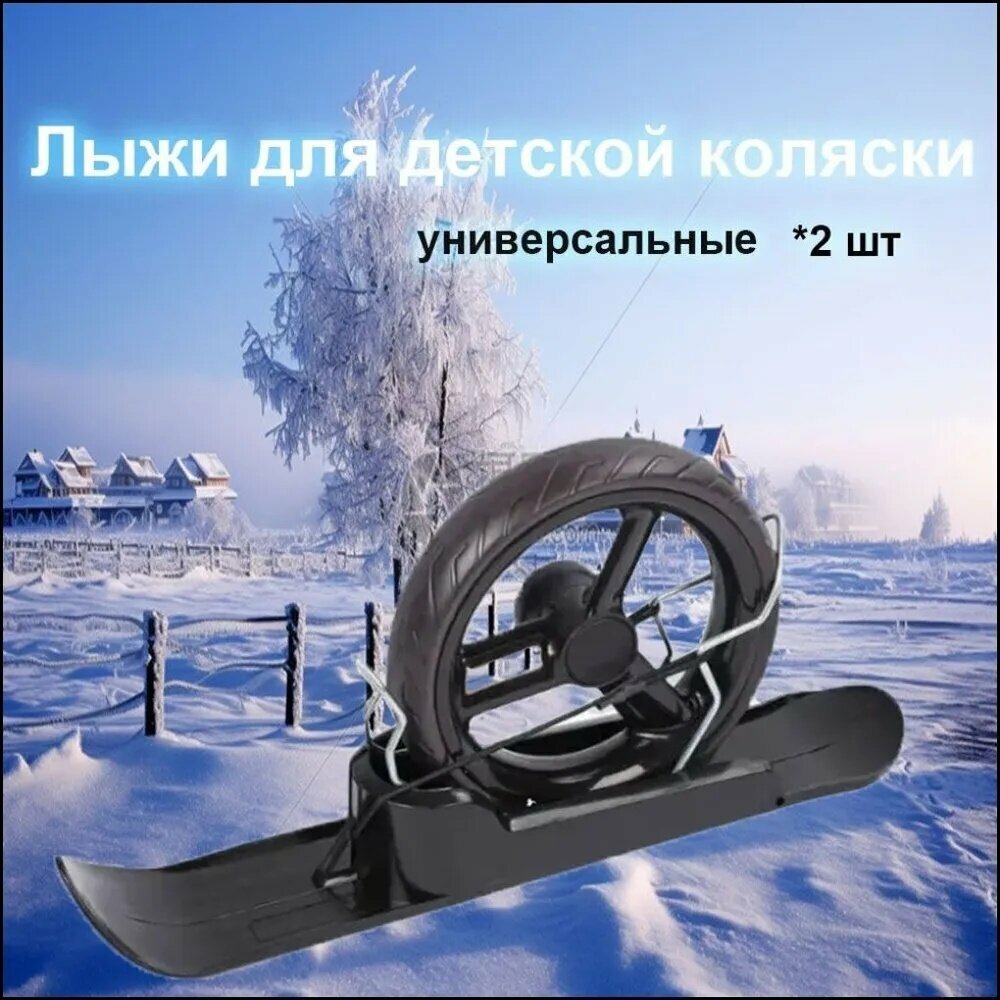 KNOW EASY-Эксклюзивные универсальные лыжи для коляски, 2 штуки, черные