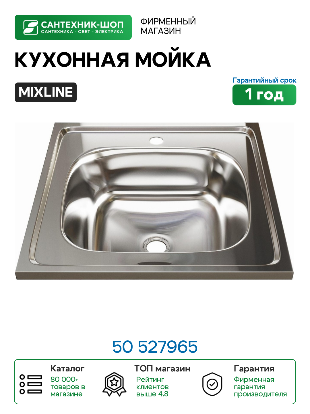 Кухонная мойка Mixline 50 527965 цвет Хром