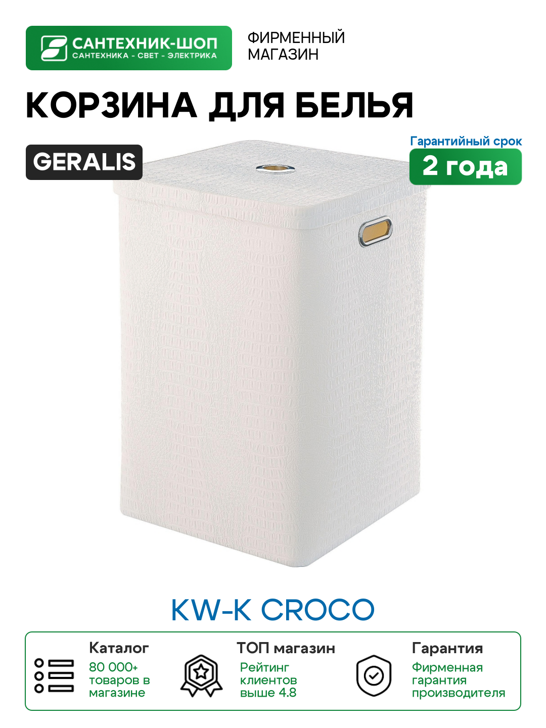 Корзина для белья Geralis KW-K Croco цвет Белый, квадратная