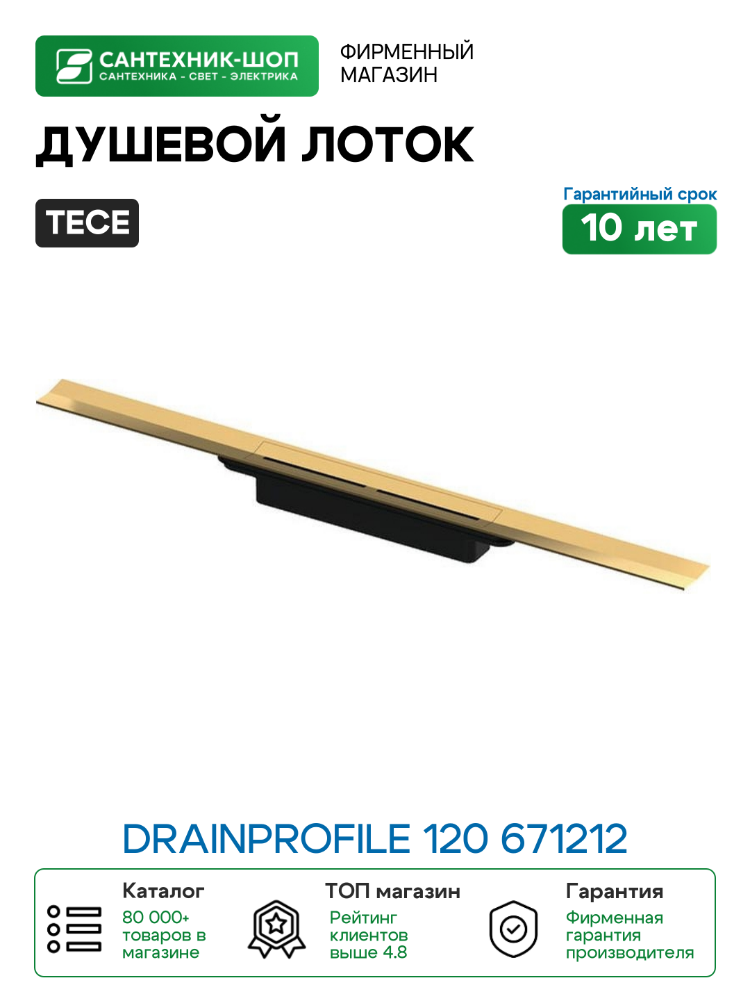 Душевой лоток Tece Drainprofile 120 671212 с решеткой PVD Polished Gold Optic
