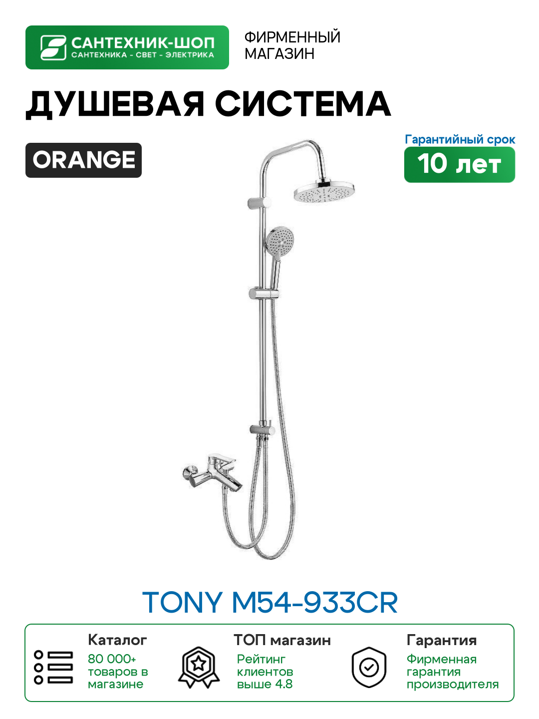 Душевая система Orange Tony M54-933cr Хром латунь на стену