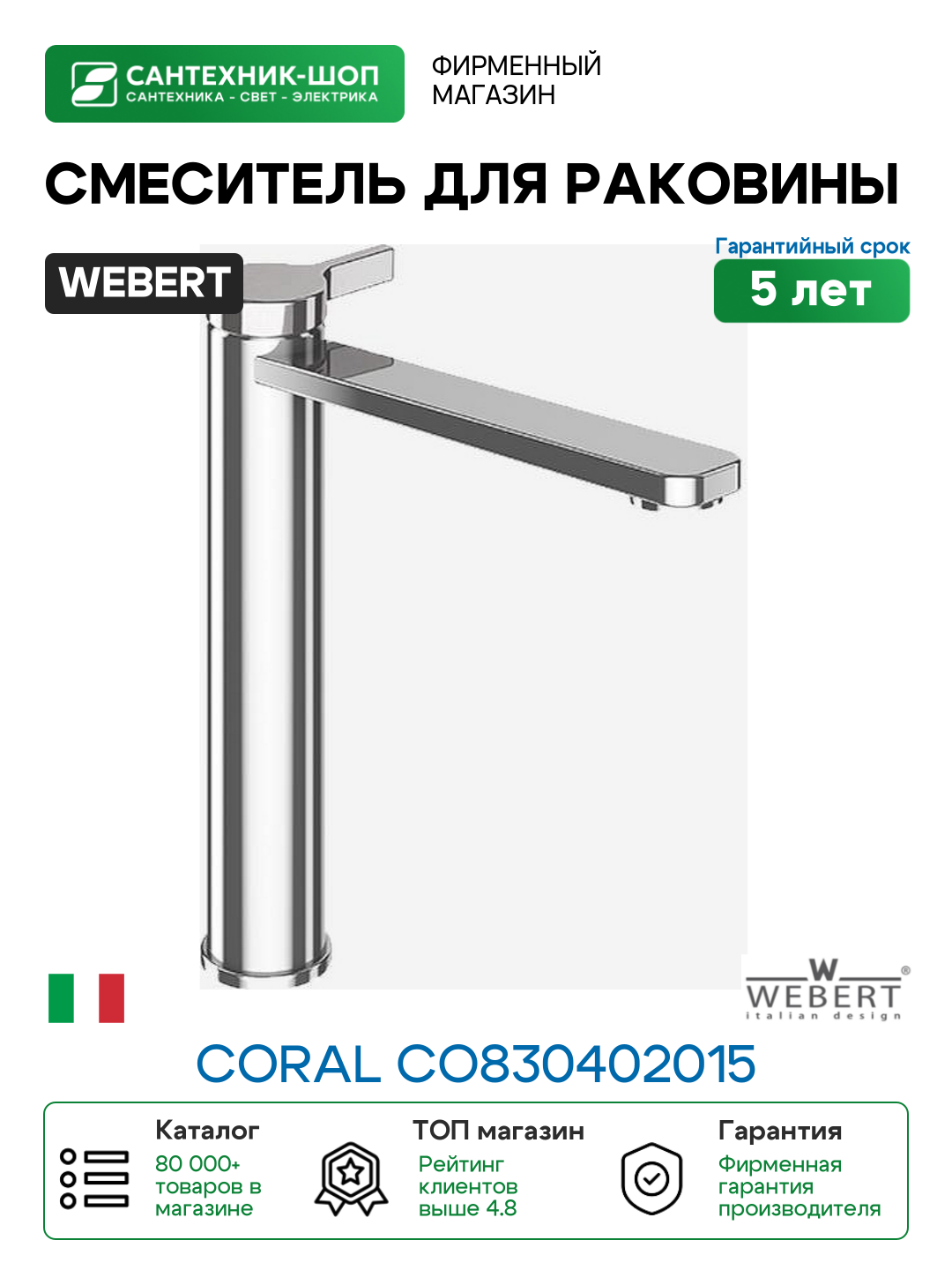 Смеситель для раковины Webert Coral CO830402015 цвет Хром
