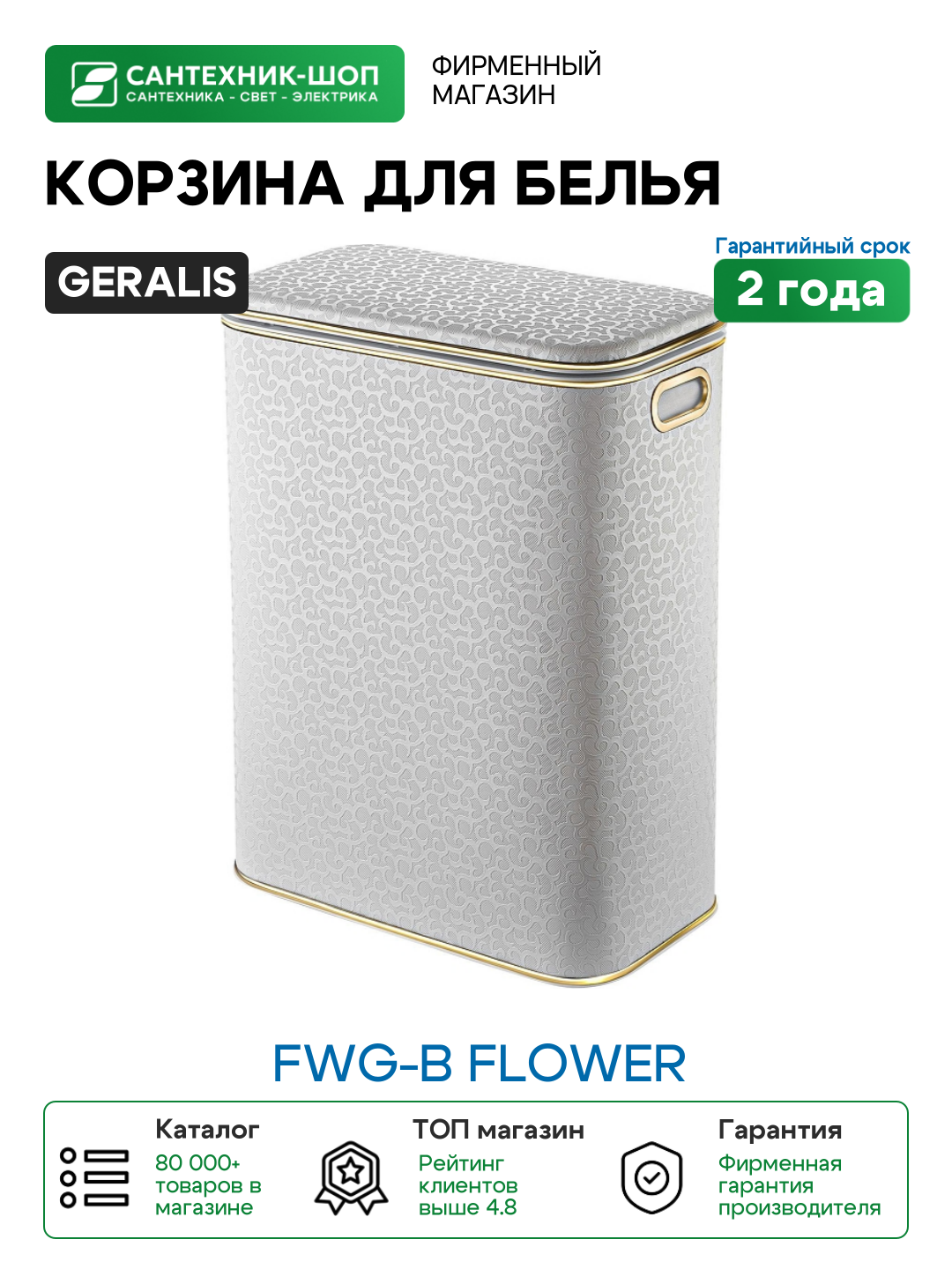 Корзина для белья Geralis FWG-B Flower цвет Белый, кант Золото, стандартная