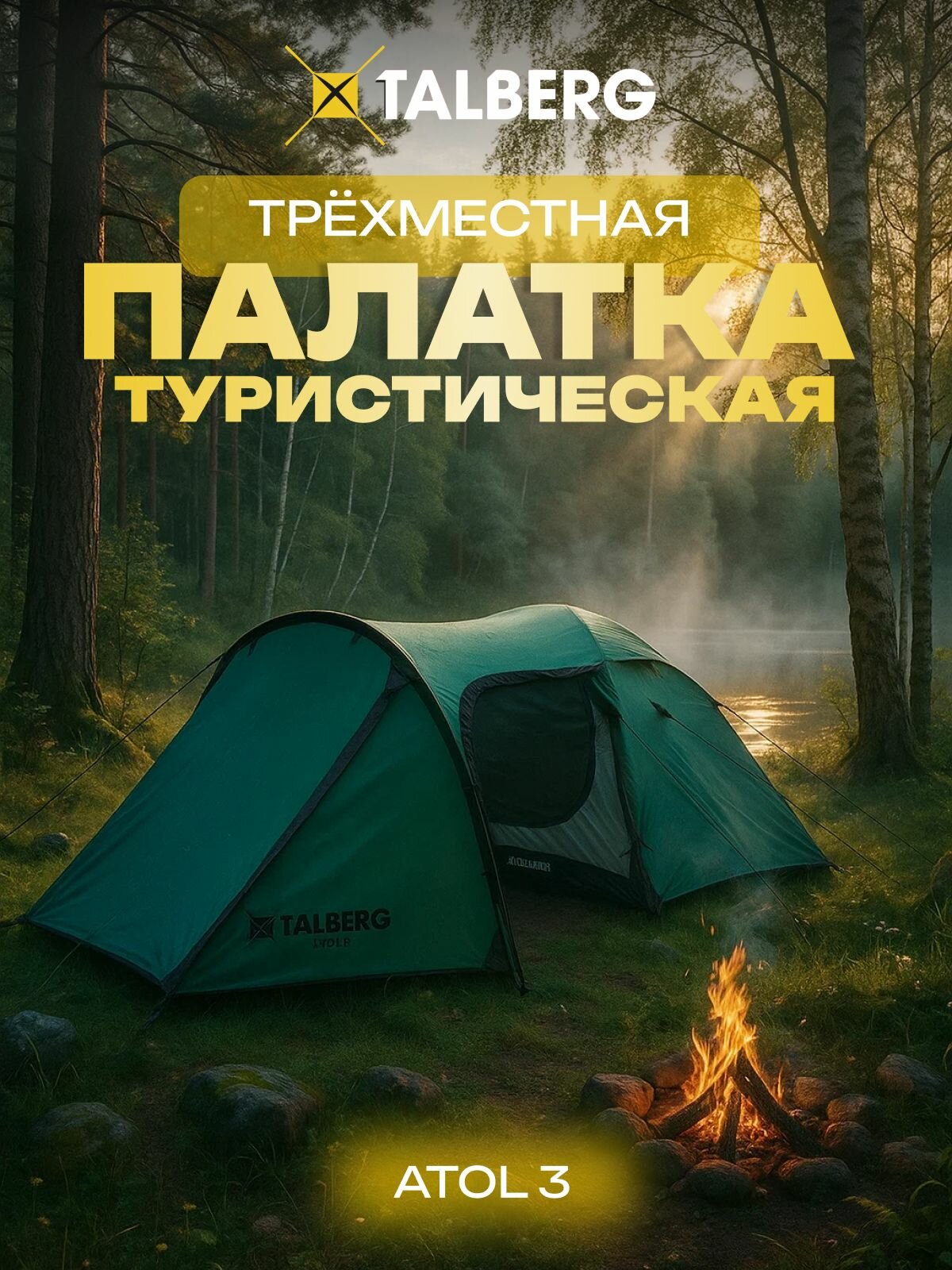 Палатка 3-х местная туристическая Talberg ATOL 3, зеленый, двухслойная