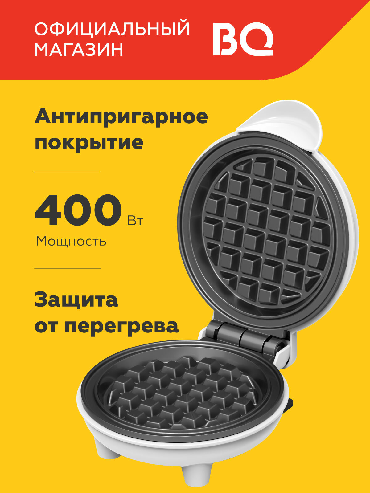 Вафельница электрическая BQ ST2005 Белая / Мощность 400 Вт / Антипригарное покрытие