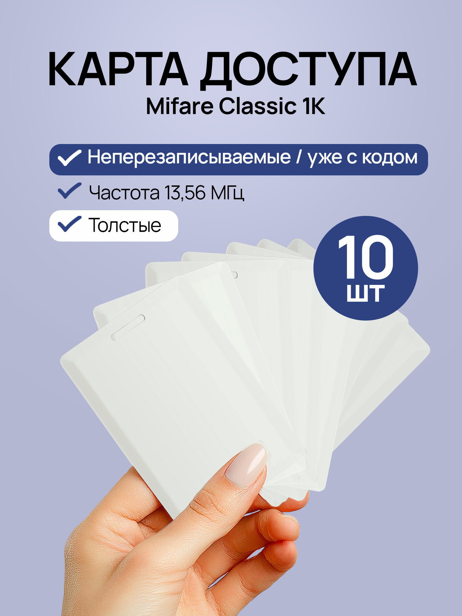 Карта доступа Mifare неперезаписываемая, толстая, с прорезью, 10 шт.