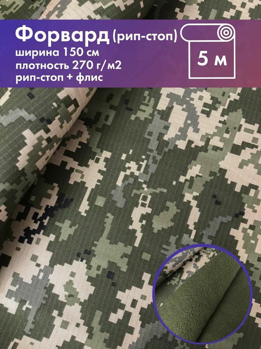 Ткань Форвард Рип-Стоп на флисе, Ш-150 см, отрез 5 метров