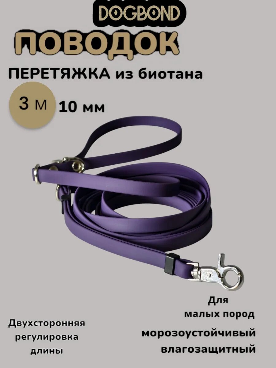 Поводок-перестежка 3 м Dogbond из биотана для собак