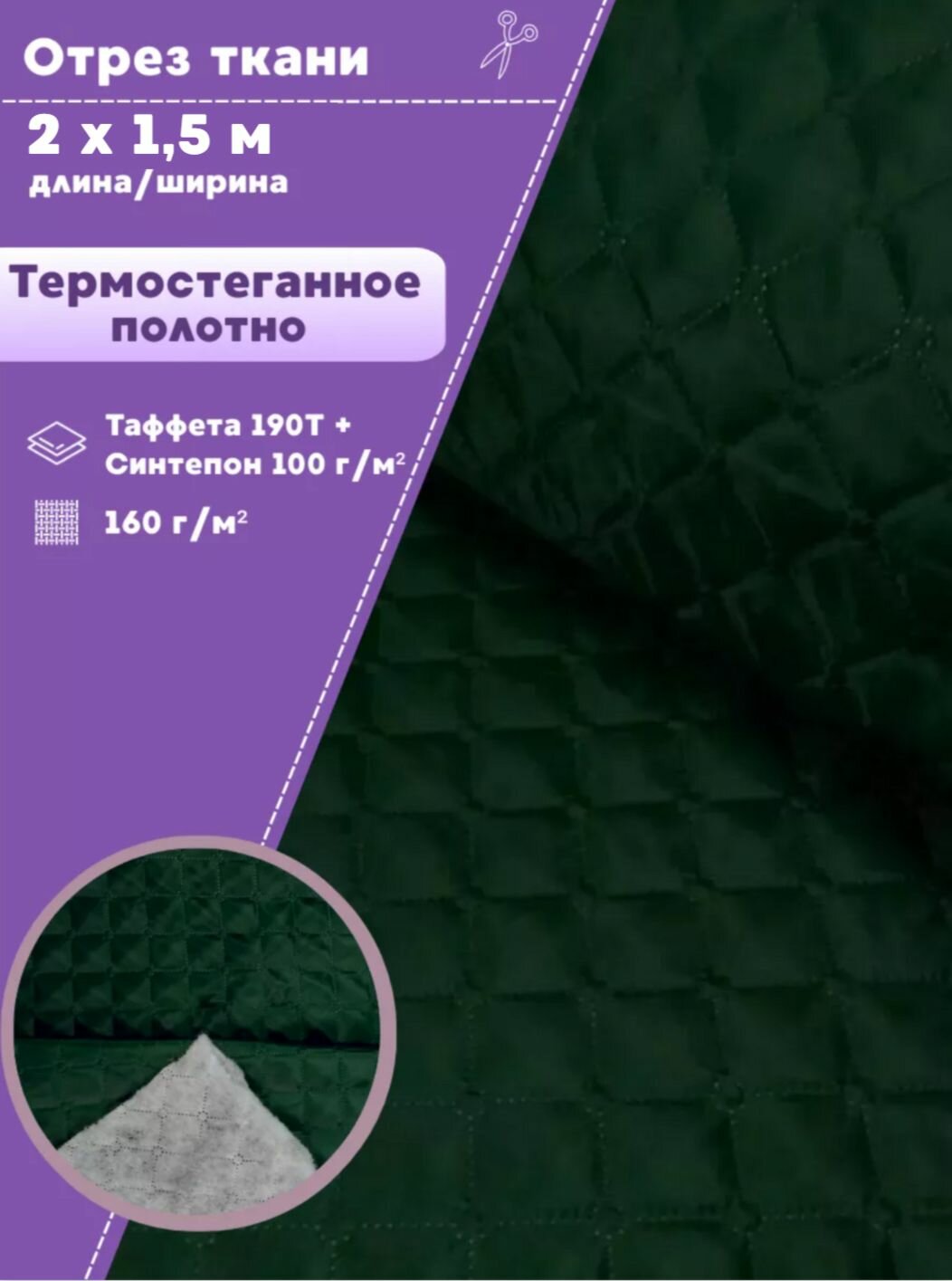Ткань термостеганая подкладочная Таффета+синтепон, цвет зеленый, ш-150 см, отрез 2 метра