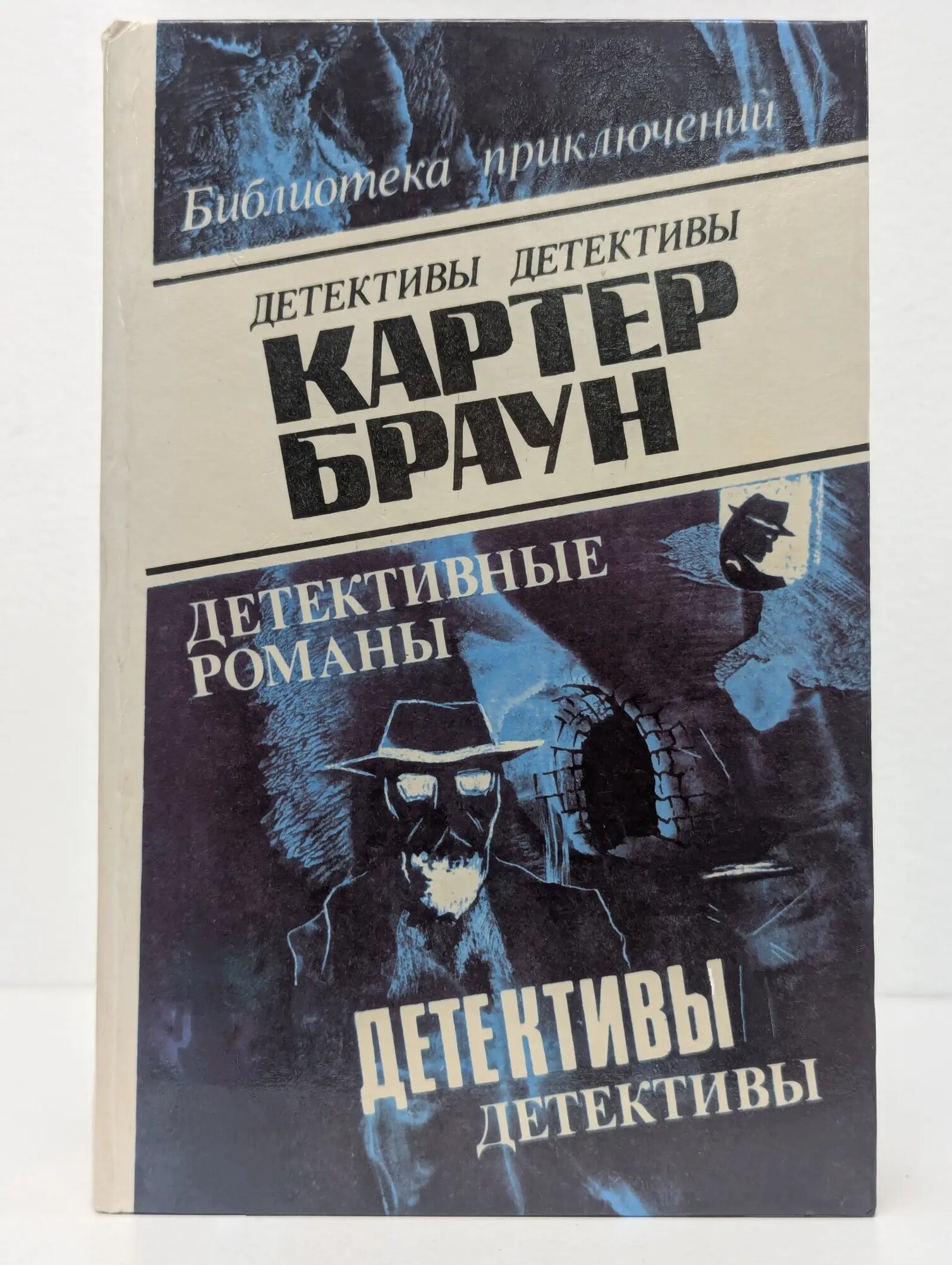 Картер Браун. Детективные романы. В 8 томах. Том 6 Браун Картер 1993