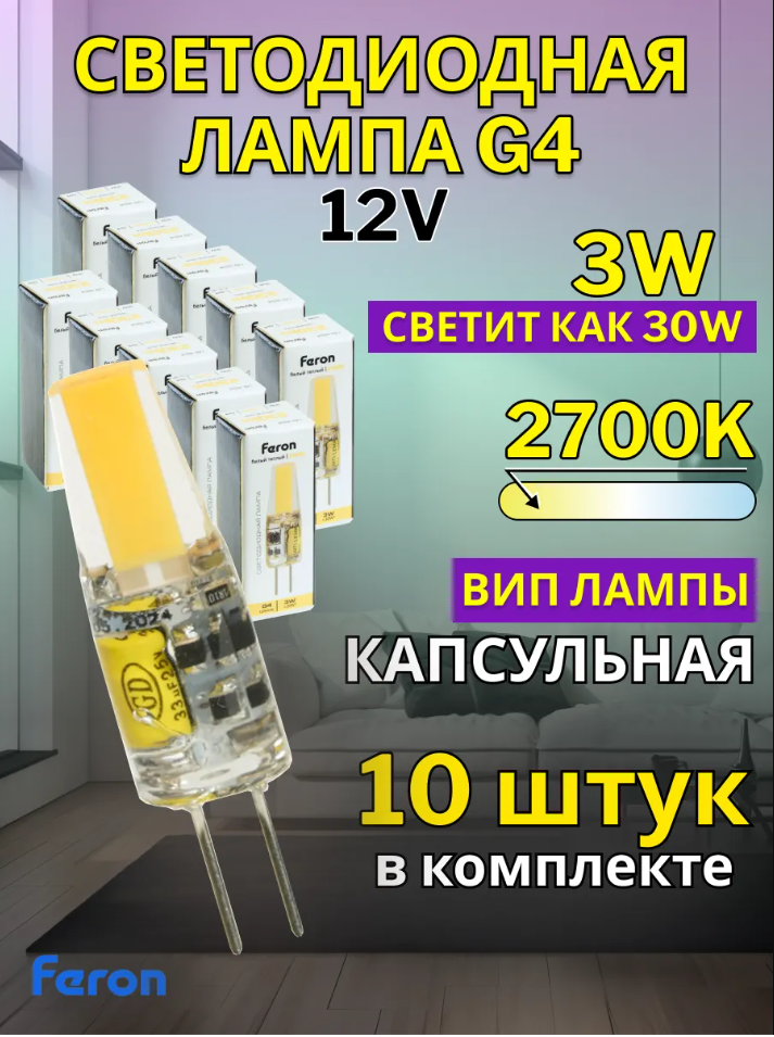 Светодиодные лампочки G4 3W 12вольт 2700K 10 шт