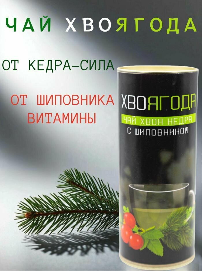 Чай Хвоягода с хвоей кедра и ягодами шиповника в жестяной банке подарочный, 120 гр