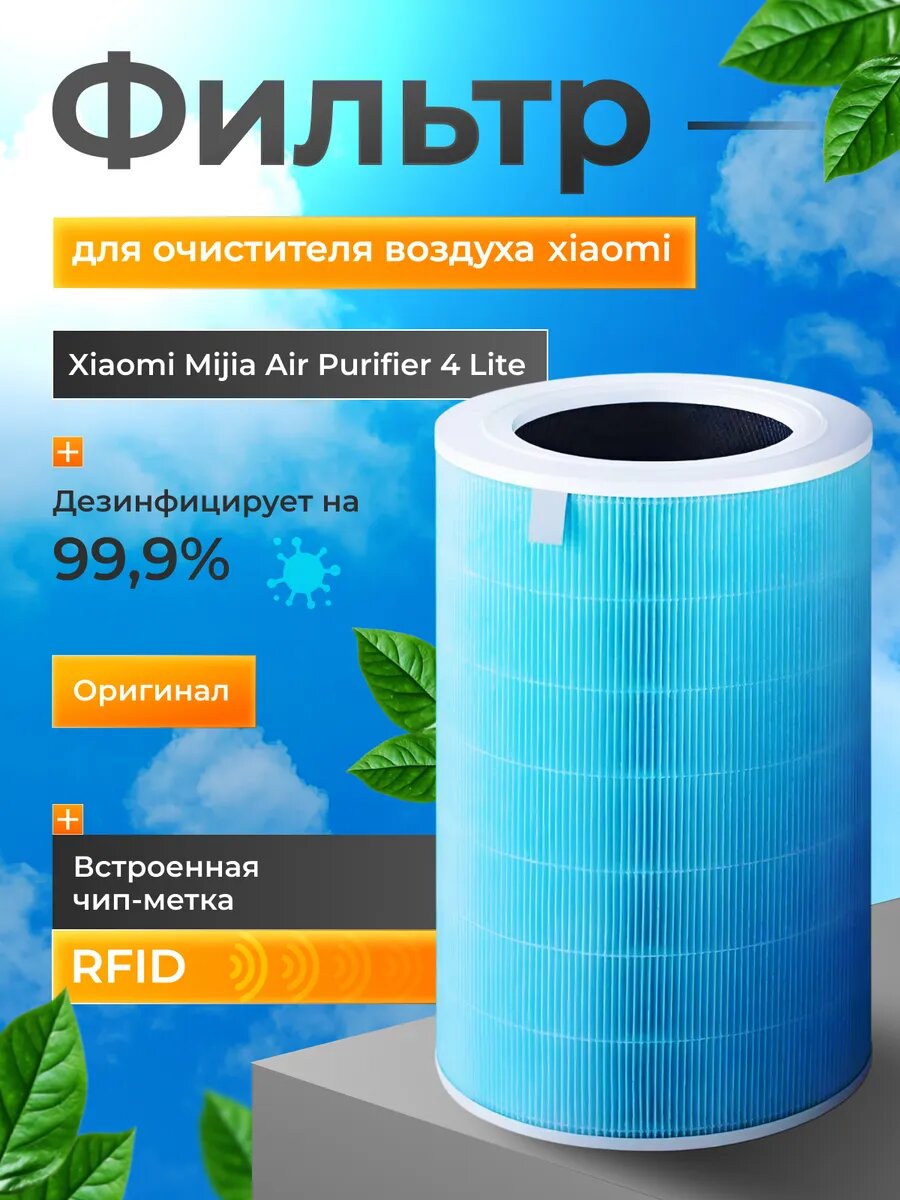 Фильтр для очистителя воздуха Mi Air Purifier 4 Lite