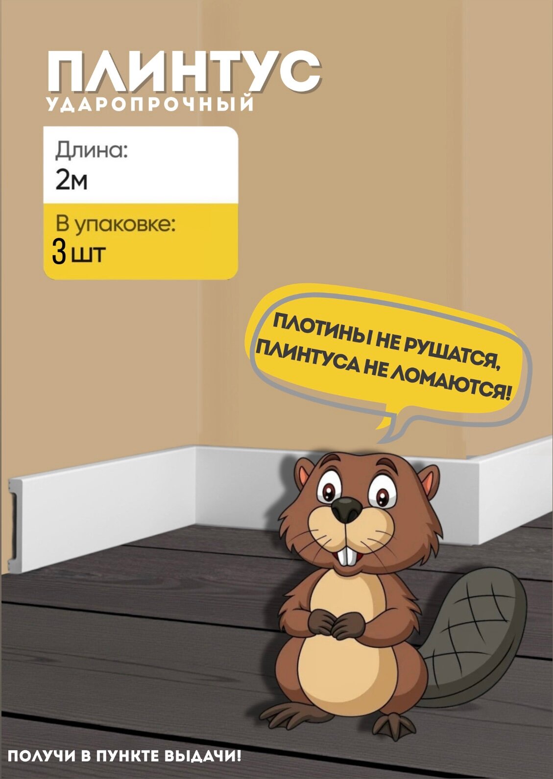 Плинтус напольный GPD7- 3 шт 2 метра GLANZEPOL дюрополимер, загрунтован, ударопрочный
