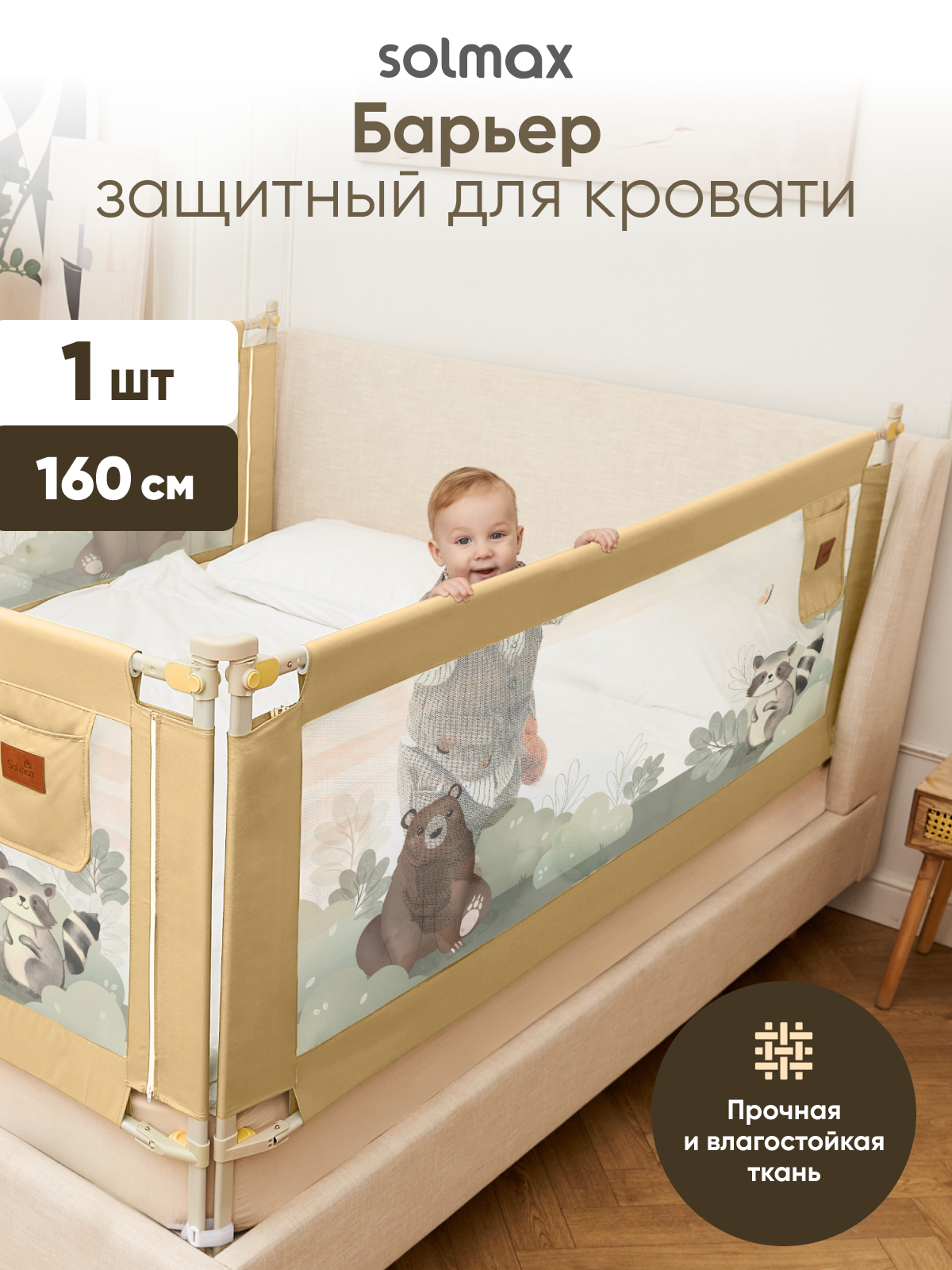 Барьер защитный для кровати от падений, бортик в кроватку для малыша 160 см SOLMAX, медведь и енот, бежевый
