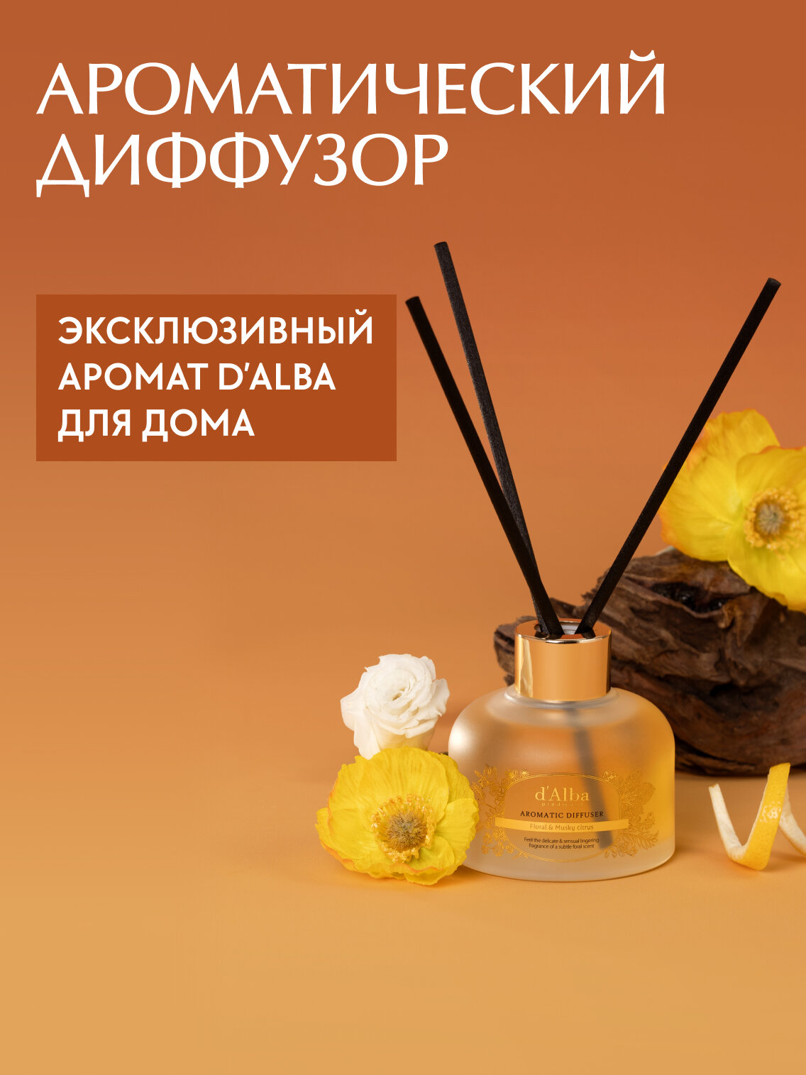 D'Alba Ароматический диффузор с эксклюзивным ароматом Aromatic Diffuser + палочки