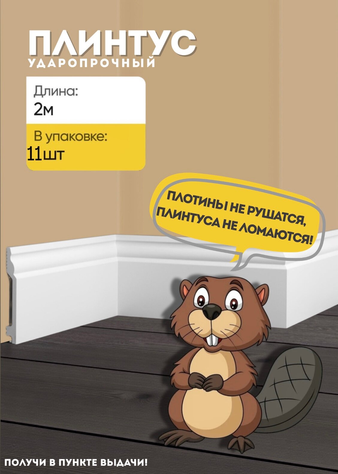 Плинтус напольный GPD10- 11шт 2 метра GLANZEPOL дюрополимер, загрунтован, ударопрочный