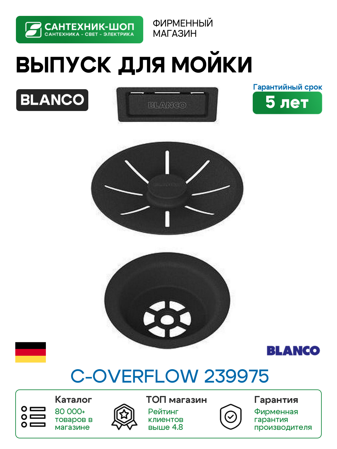 Выпуск для мойки Blanco C-overflow 239975 Черный матовый