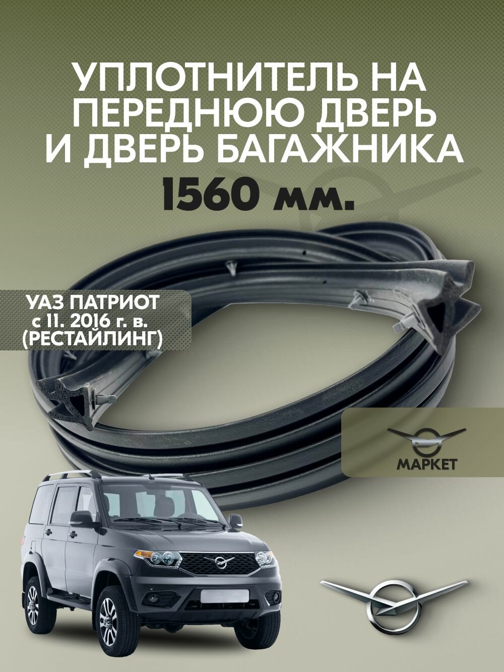 Уплотнитель на переднюю дверь и дверь багажника УАЗ Патриот рестайлинг (с 11.2016 г.)