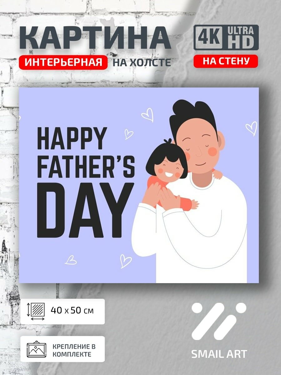 Картина на холсте интерьерная 40 на 50 на стену Днем отца для спальни атмосфера