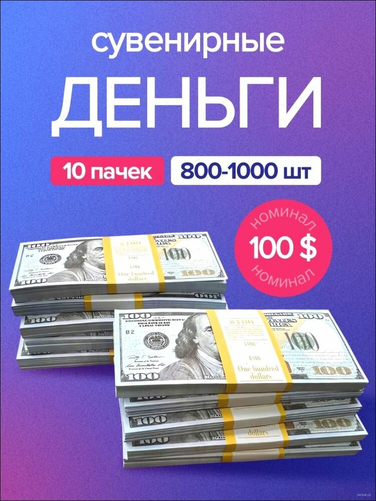 Сувенирные фальшивые деньги 10 пачек, банкноты номиналом 100 долларов