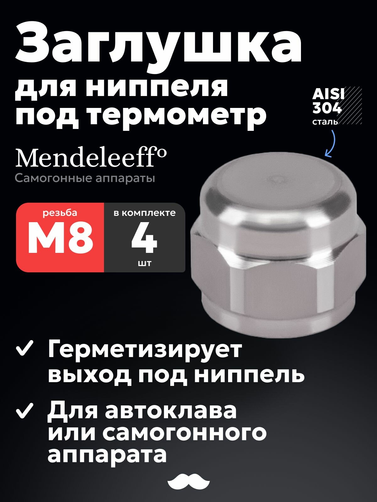 Заглушка к нержавеющему ниппелю М8 (4 шт.)