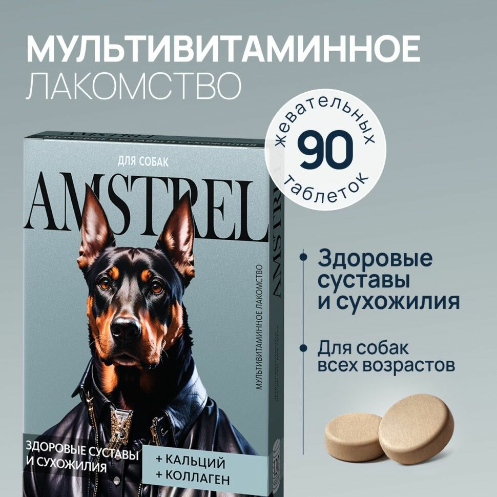 Amstrel мультивитаминное лакомство для собак "Здоровые суставы и сухожилия" с кальцием и коллагеном - 90 таблеток