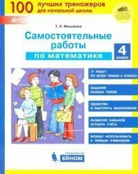 Мишакина Т. Л. Самостоятельные работы по математике 4 кл. 100 лучших тренажеров "Бином"
