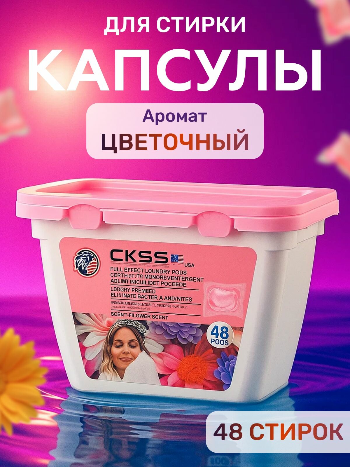 Капсулы для стирки белья CKSS, с кондиционером, цветочный аромат, для цветного и белого, 4 в 1, 48 штук